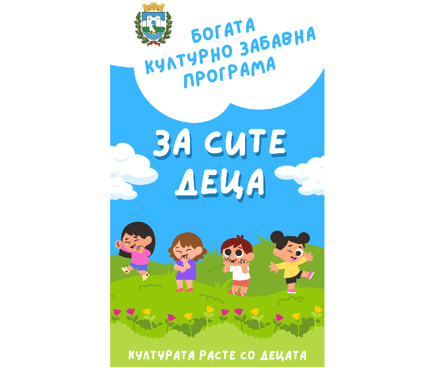 Под мотото: „Културата расте со децата“ Oпштина Охрид го збогатува ...